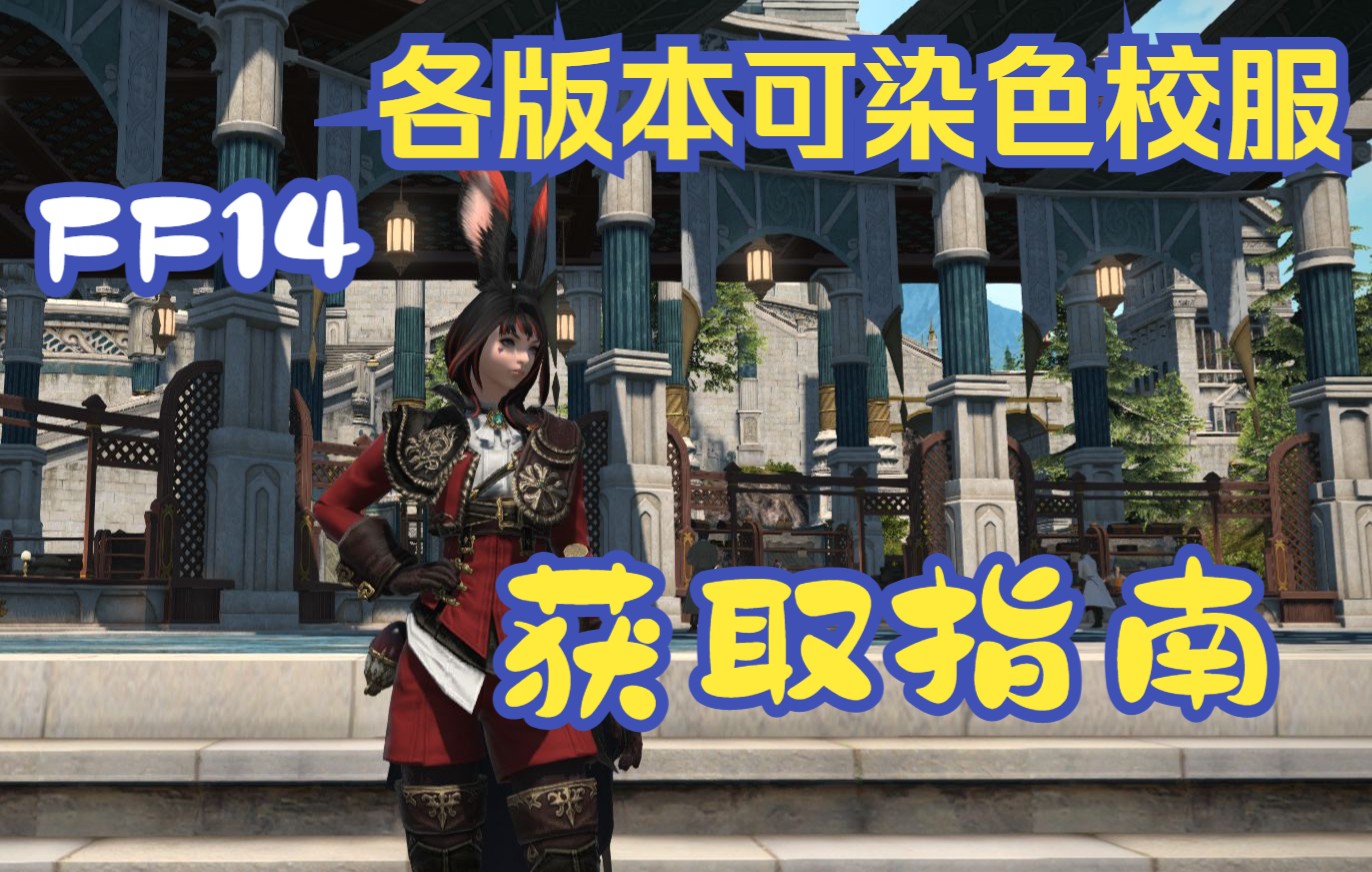 【FF14】各版本校服染色版本获取指南_网络游戏热门视频
