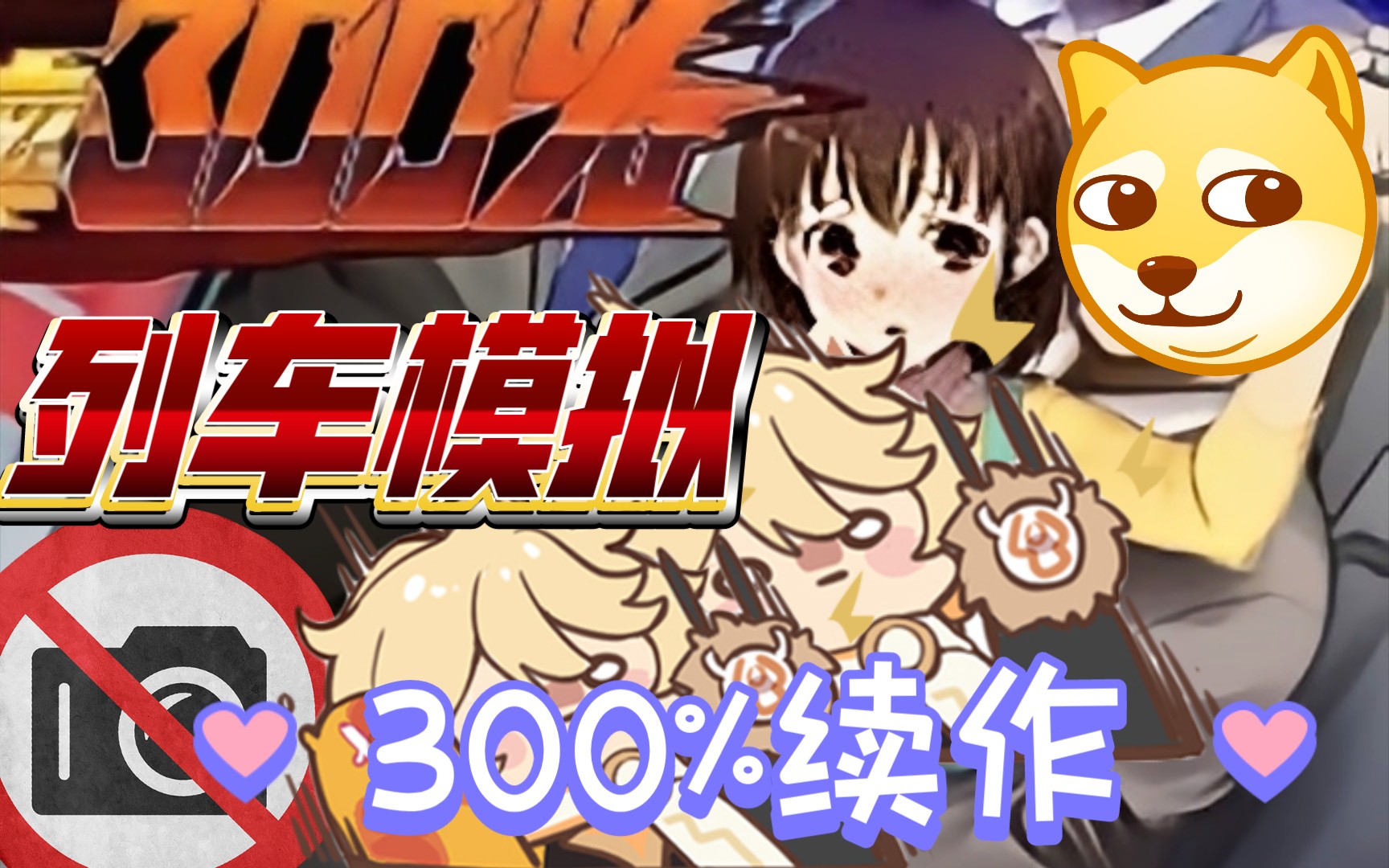 【生肉】pc满车率百分之300