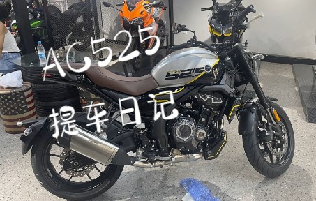 voge AC525 提车日记_哔哩哔哩_bilibili