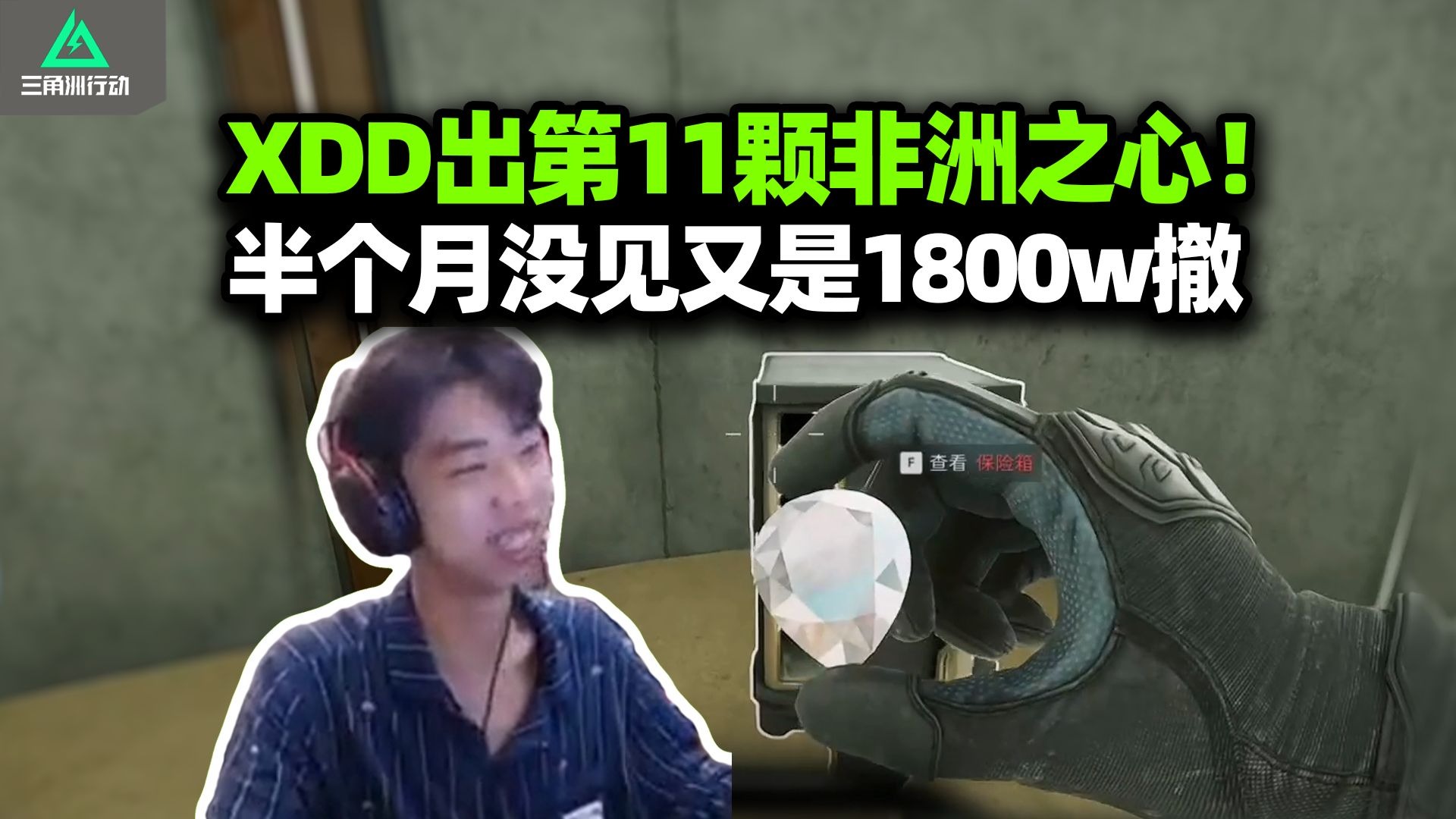 XDD浮力坑出第11颗非洲之心 有本事来大坝信不信找人弄你！和明南猛攻尝尝职业配合！-小叮当频道-小叮当频道-哔哩哔哩视频