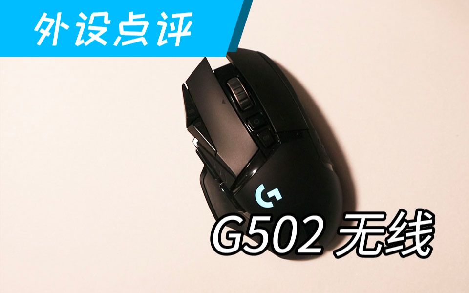 可能是目前为止最详细的G502 Lightspeed 无线版中文测评。_哔哩哔哩_bilibili