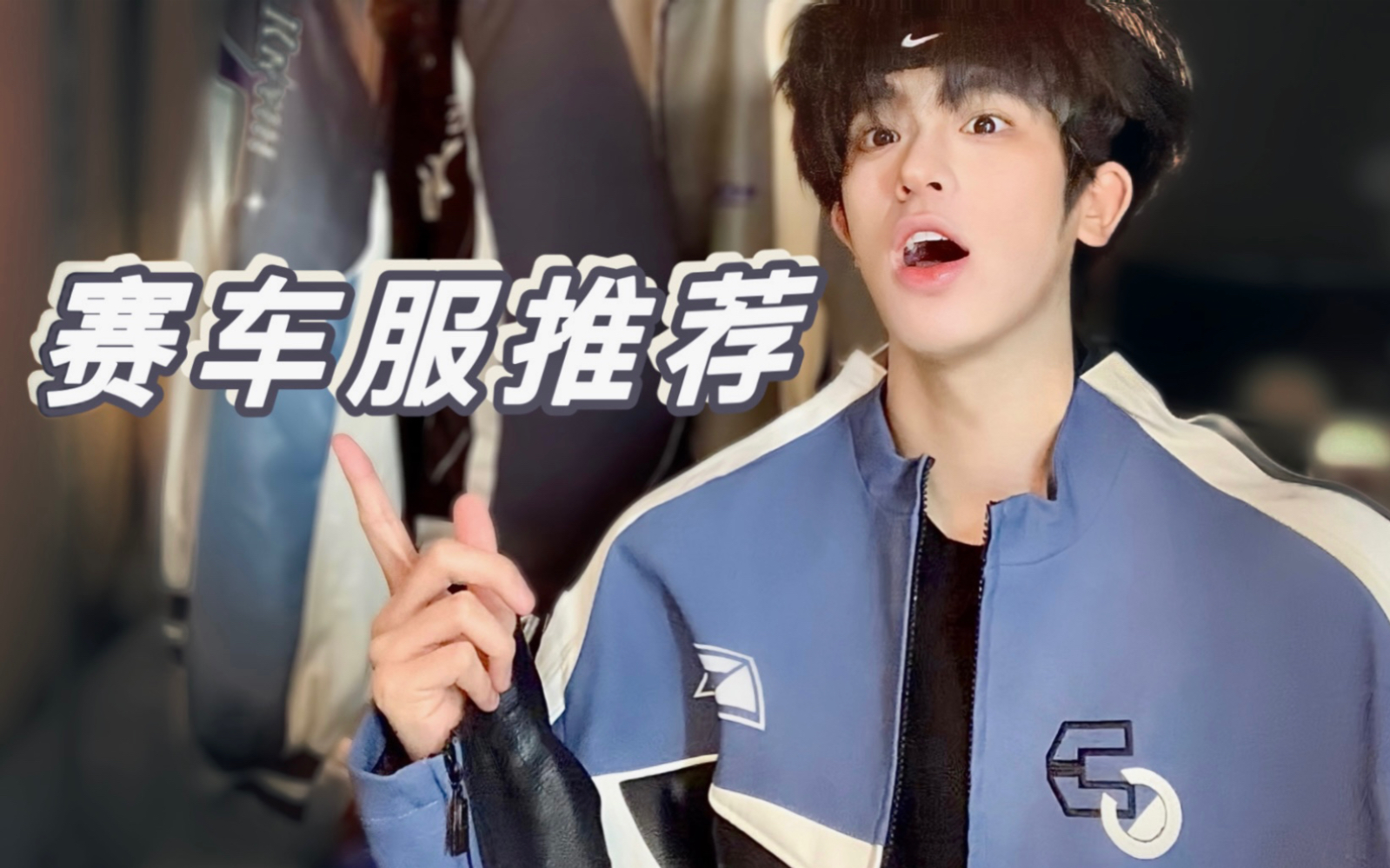 【外套推荐】震惊！5件赛车服！史上最帅！不接受反驳！男女通杀！机车风yyds ！！！-中中阿中-中中阿中-哔哩哔哩视频