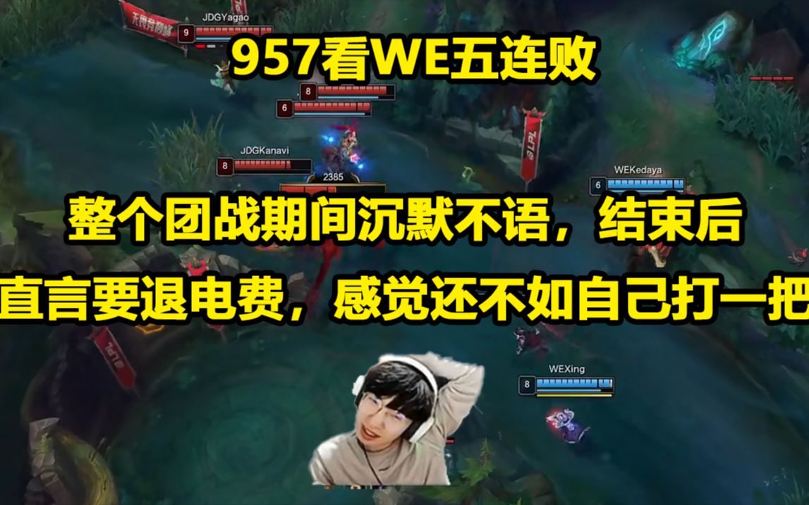 957看WE五连败，这么能送还想赢？赢个球！_网络游戏热门视频