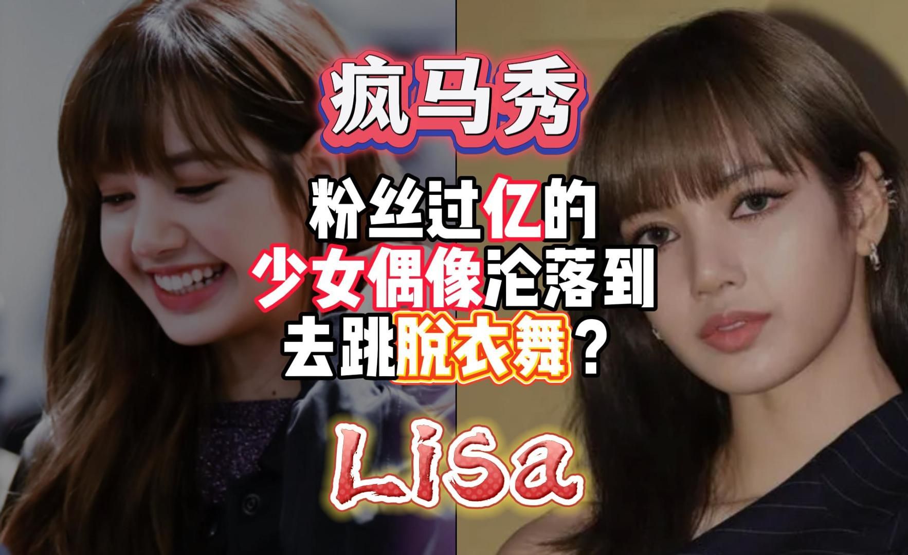 粉丝过亿的少女偶像竟沦落到去跳脱衣舞? 口士加 口士加 哔哩哔哩视频