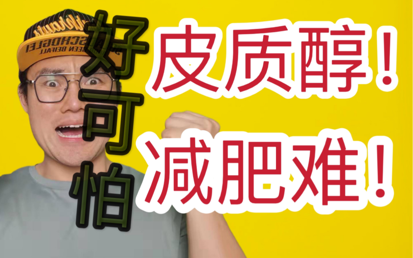你瘦不下来是因为皮质醇高??【健身流言终结者】 健身流言终结者 健身流言终结者 哔哩哔哩视频