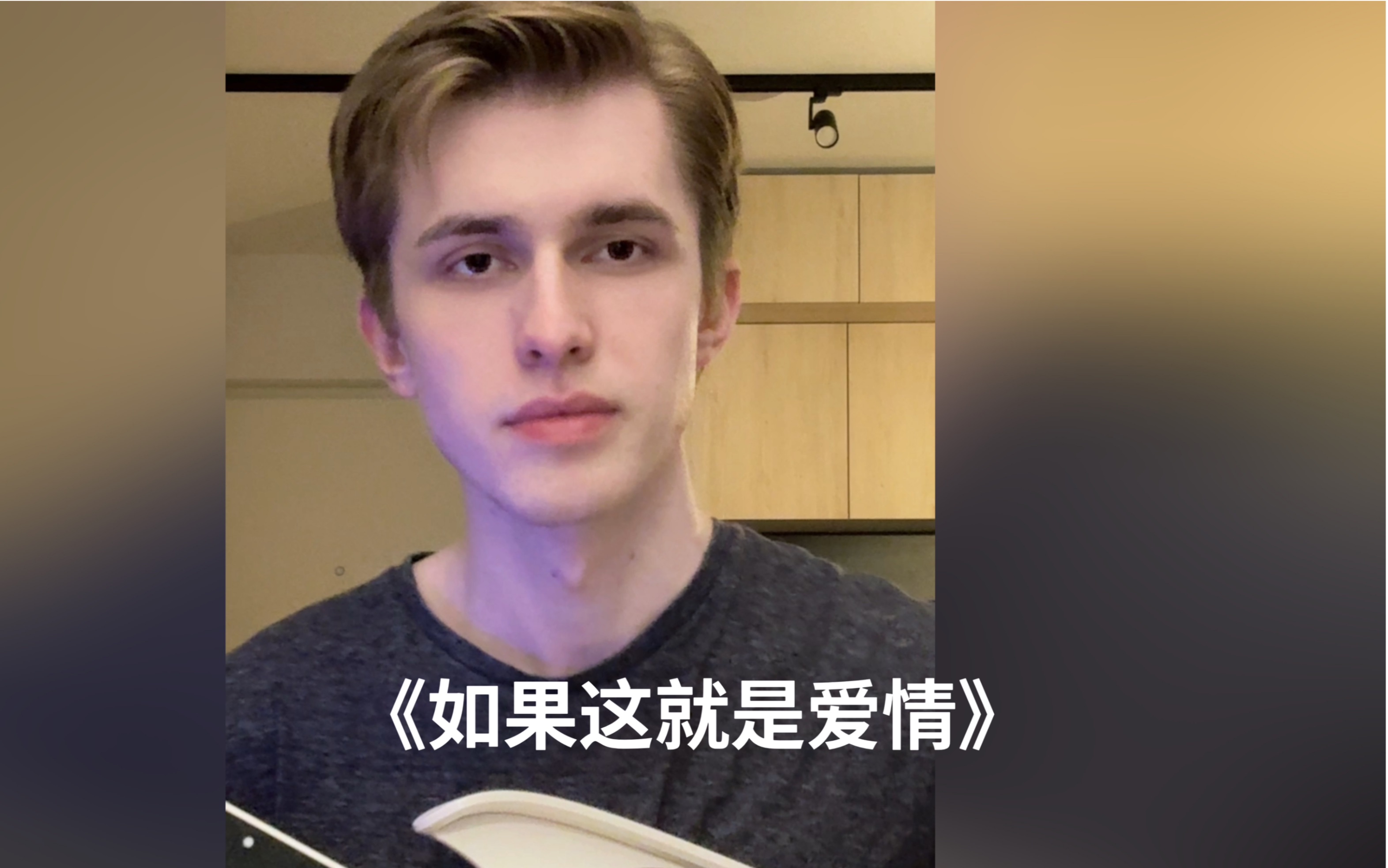 《如果这就是爱情》 Tim Ka. 【翻唱】-Tim_Ka-Tim_Ka-哔哩哔哩视频