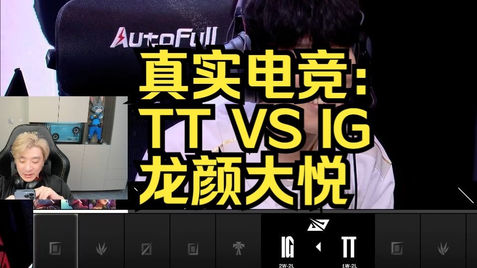 真实电竞：TT VS IG 龙颜大悦-真实暖阳-真实暖阳-哔哩哔哩视频