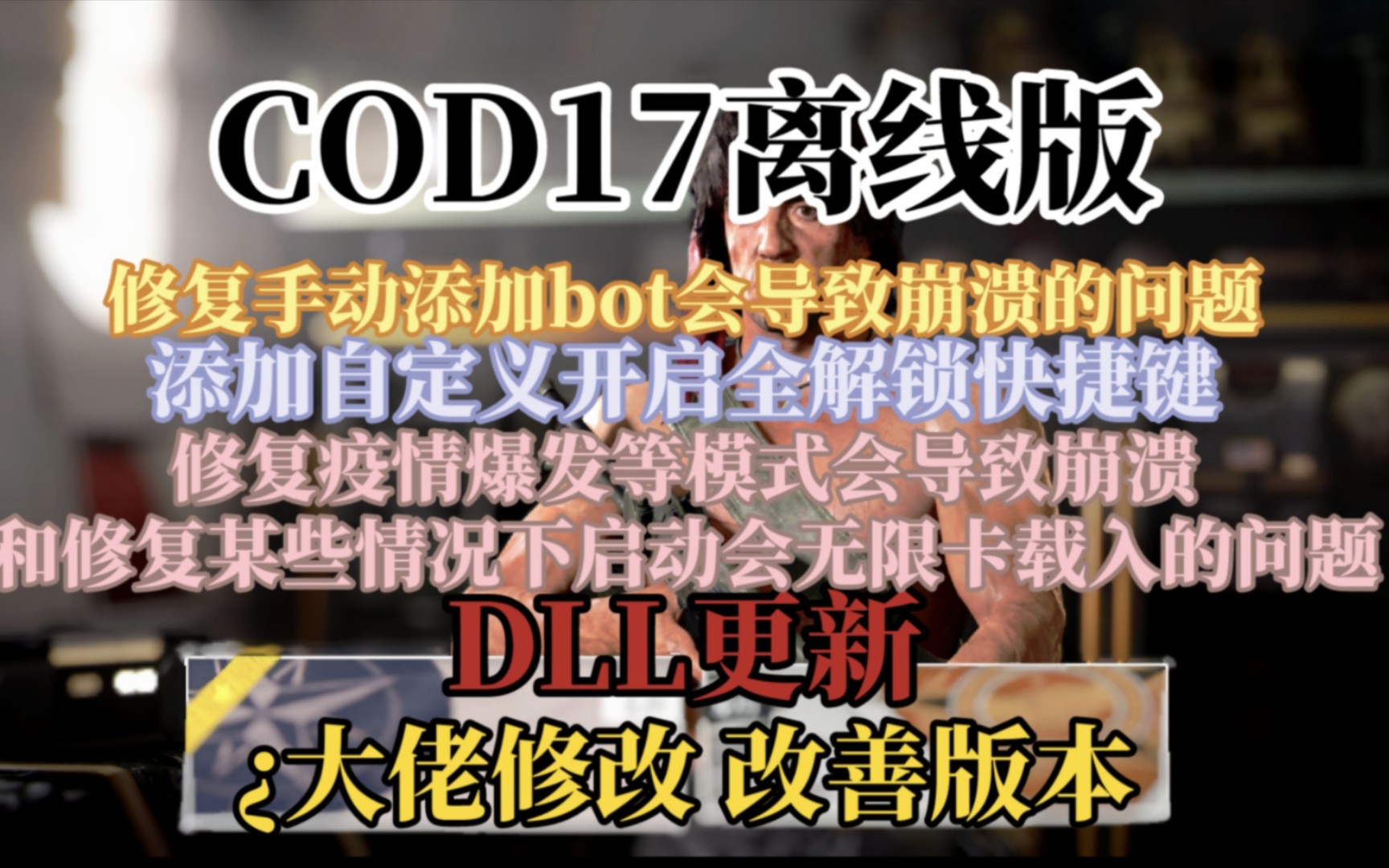 COD17离线版dll 更新修复手动添加bot会导致崩溃的问题，显示不了的枪现全可显示，添加自定义开启全解锁快捷键-MaymoN777-MaymoN777-哔哩哔哩视频