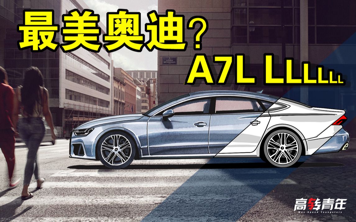 A6售价，A8屁股，中国特供加长，首曝奥迪A7L_哔哩哔哩_bilibili