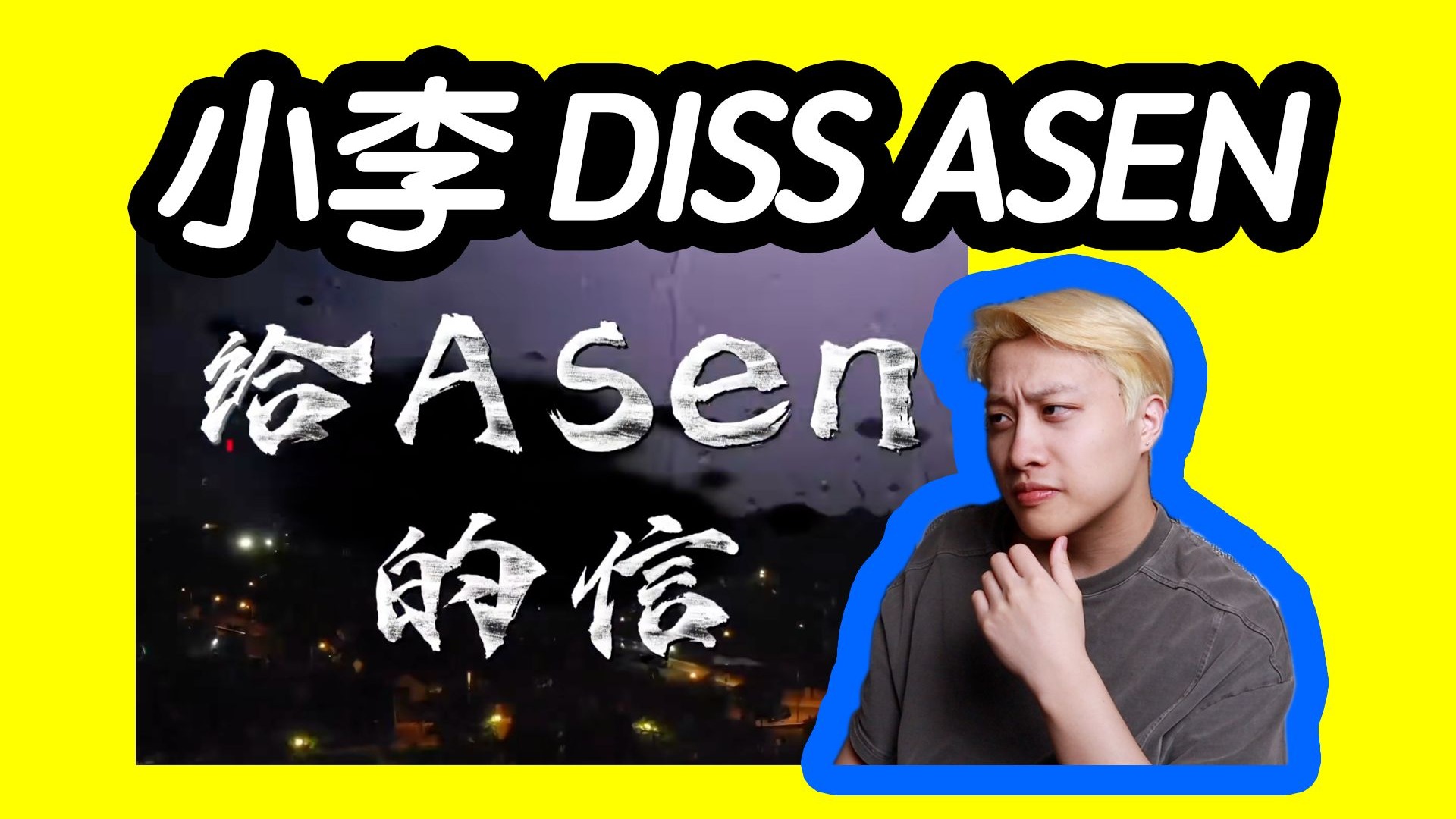 战火重燃！活死人小李DISS《写给Asen的信》reaction-道野taoie-道野taoie-哔哩哔哩视频