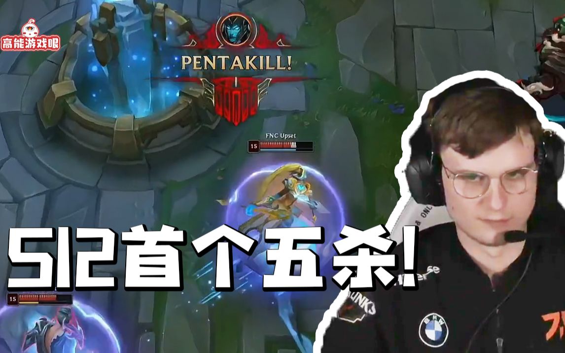 入围赛FNC击败CHF Upset滑板鞋拿到S12世界赛首个五杀！_英雄联盟_赛事