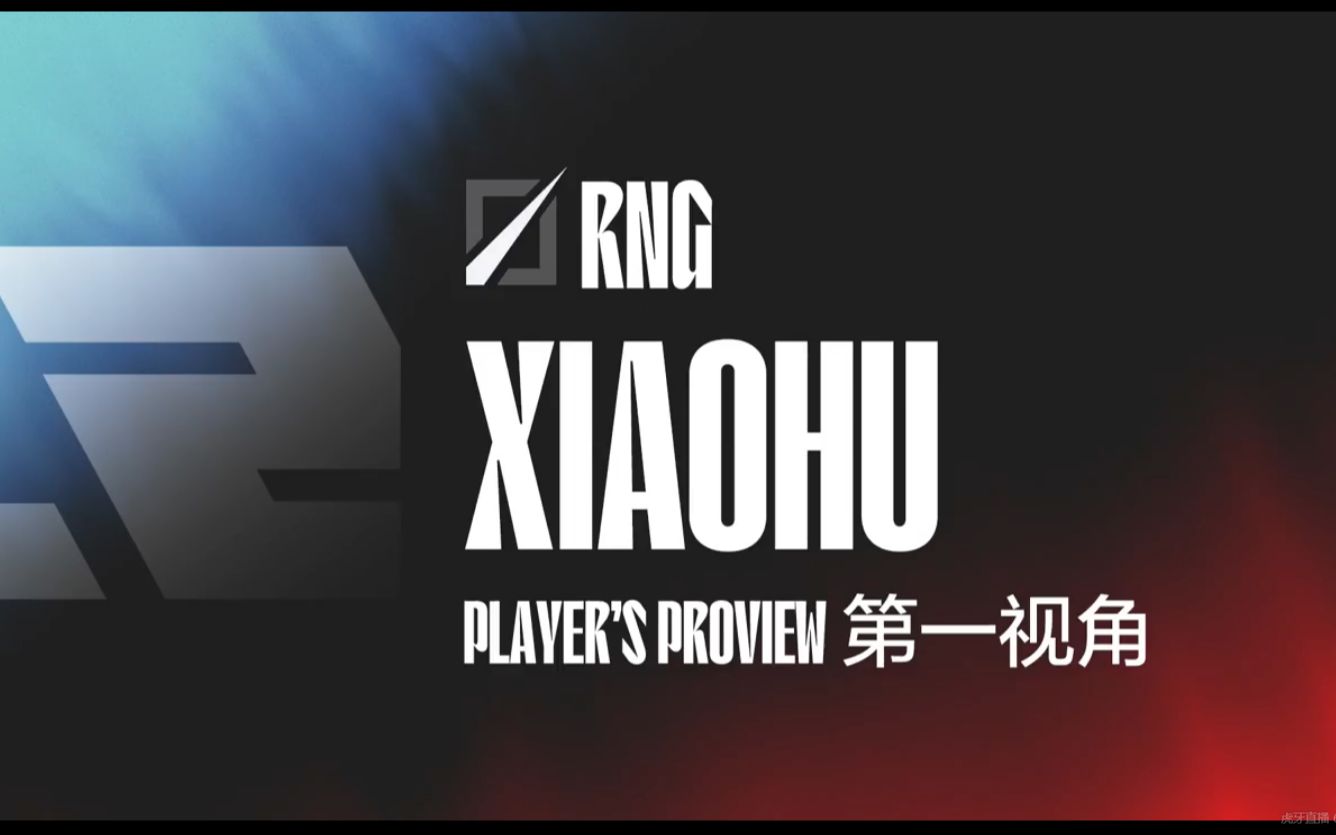 LPL 9月4日 夏季赛冒泡赛 RNG VS LNG Xiaohu 第一视角 第四局（妖姬）-视角ovo-视角ovo-哔哩哔哩视频