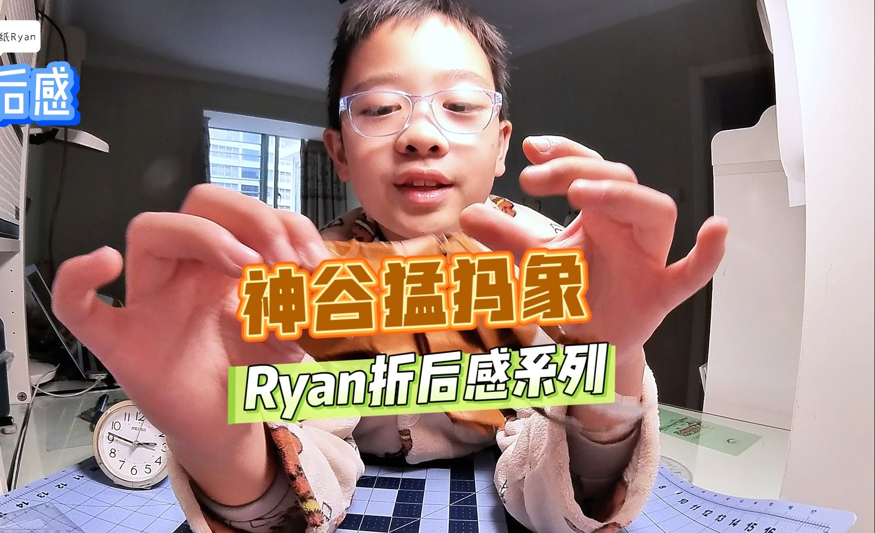 【Ryan折后感】专注、思考、复盘、分享，你远远低估了折纸对孩子的帮助有多大-超能力折纸Ryan-超能力折纸Ryan-哔哩哔哩视频