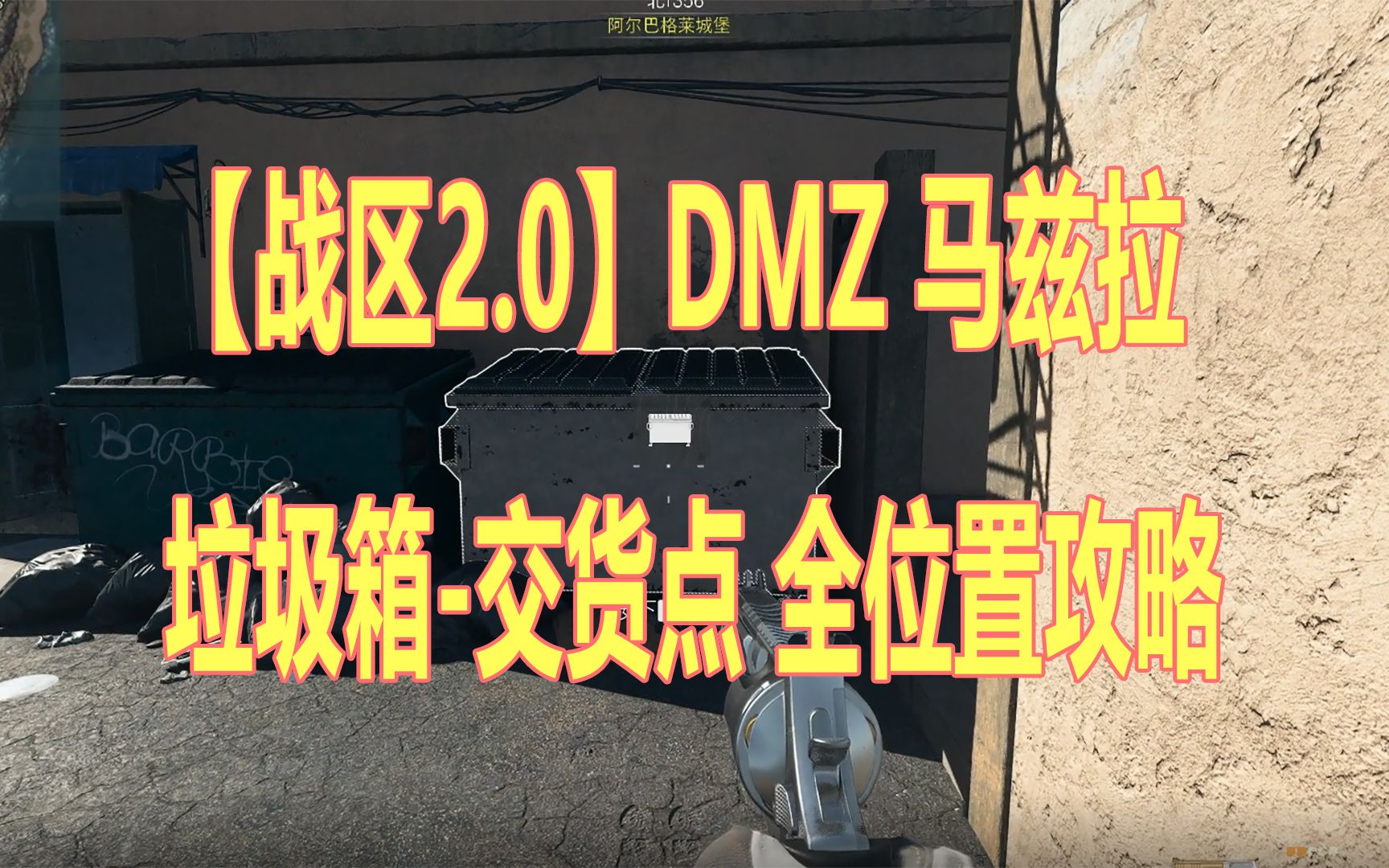 【战区2.0】DMZ 马兹拉 垃圾箱-交货点全位置攻略！（持续更新中）_哔哩哔哩_bilibili