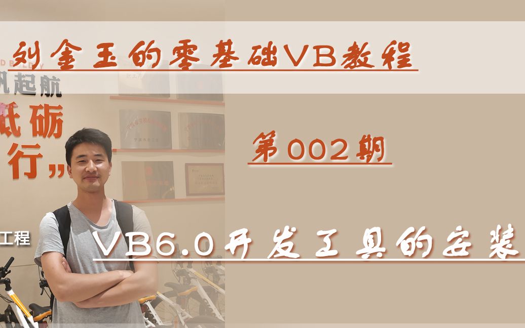 零基础vb教程002期：vb6 0开发工具的安装 哔哩哔哩 Bilibili