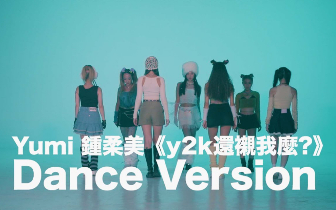 Yumi 钟柔美《y2k还衬我么?》Dance Version-港乐新歌-港乐新歌-哔哩哔哩视频