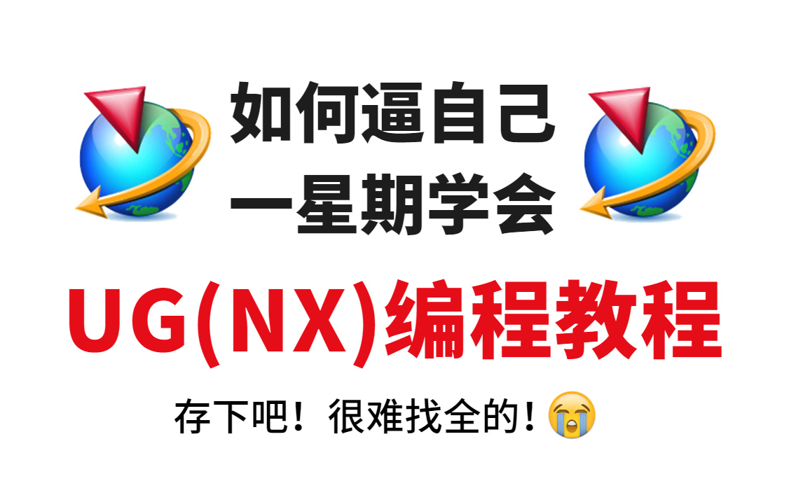 【UG(NX)编程教程首推】零基础入门学会一套规范完整UG建模-CNC编程教程（完全从零 掌握编程）-UG自习室-默认收藏夹-哔哩哔哩视频