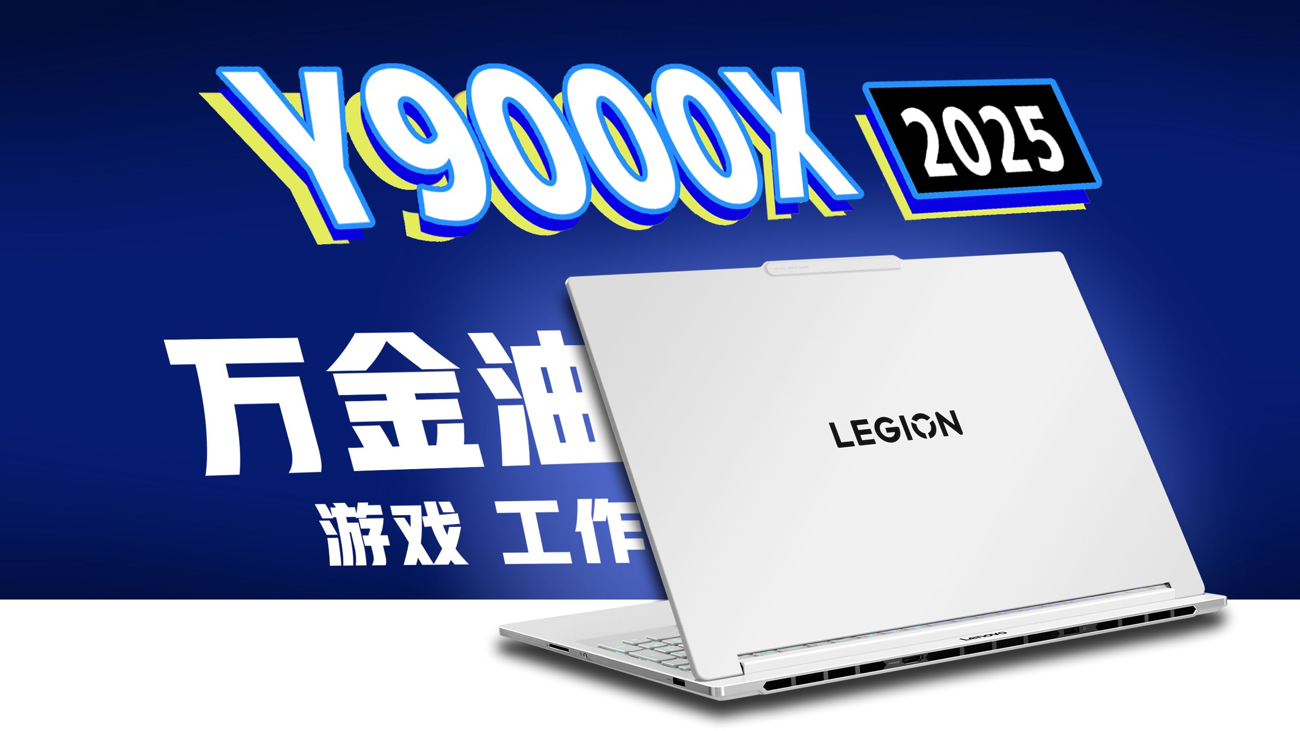 Y9000X 2025首发:轻薄性能全都要-阿狸才不是受-阿狸才不是受-哔哩哔哩视频