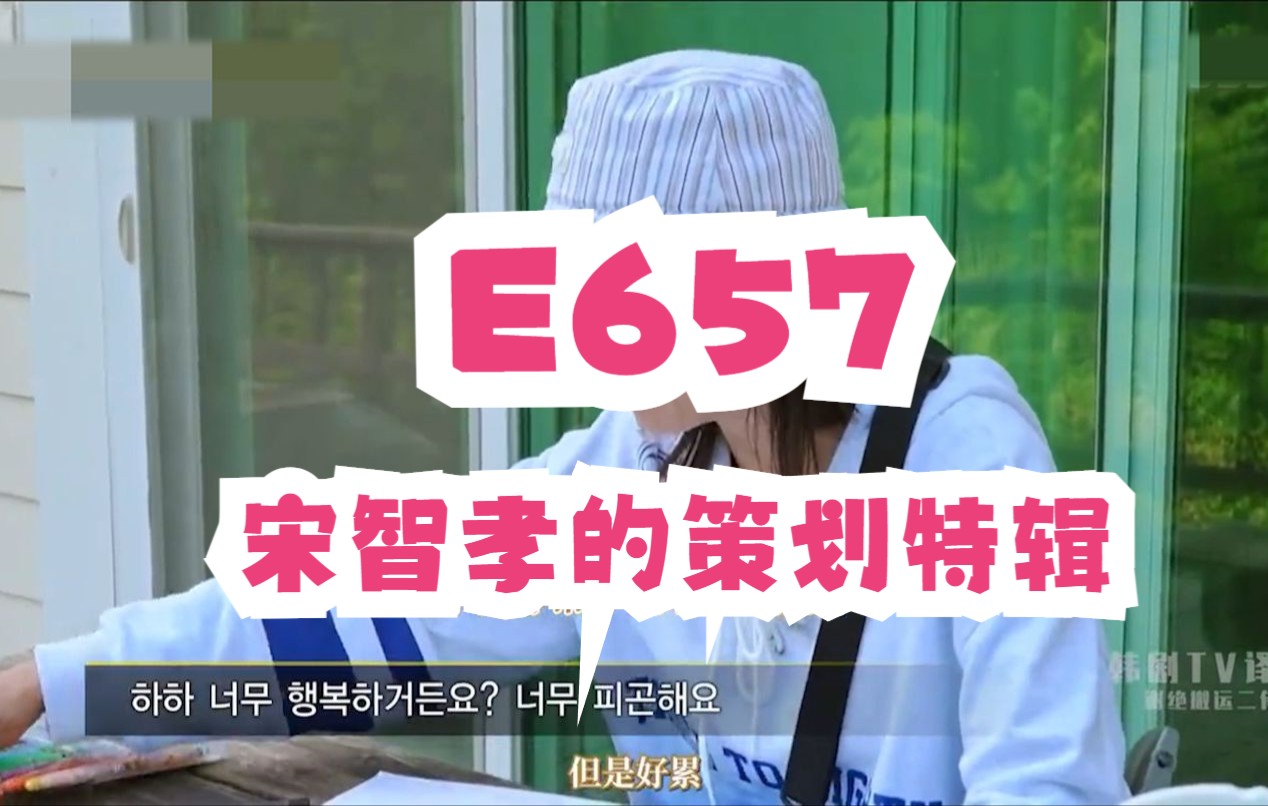 E657 万字解析《宋智孝特辑》 haha直接骂是dong 刘在石池石镇全昭旻被针对惩罚 金钟国表现佛系-五娃教你截图-五娃教你截图-哔哩哔哩视频