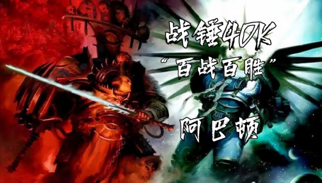 那我问你 阿巴顿他“百战百胜”吗？【战锤40K】-品灰-品灰-哔哩哔哩视频