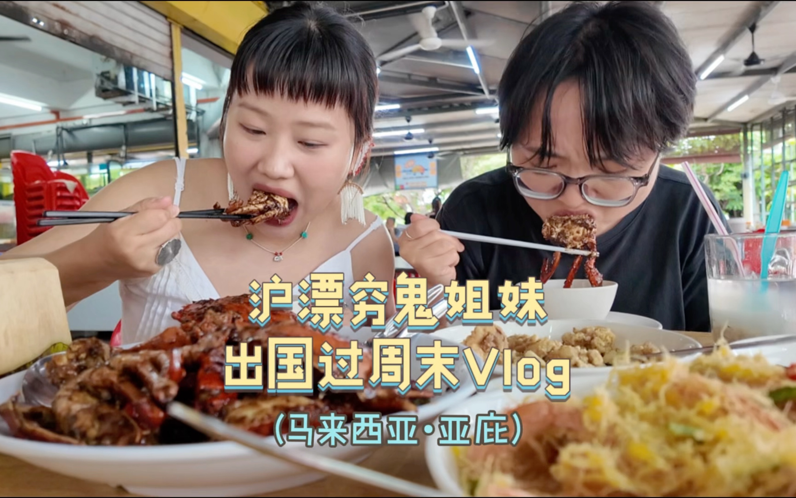 Vlog｜沪漂穷鬼姐妹特种兵旅行之出国过周末📍🇲🇾沙巴·亚庇-妈露酱Maruko-妈露酱Maruko-哔哩哔哩视频