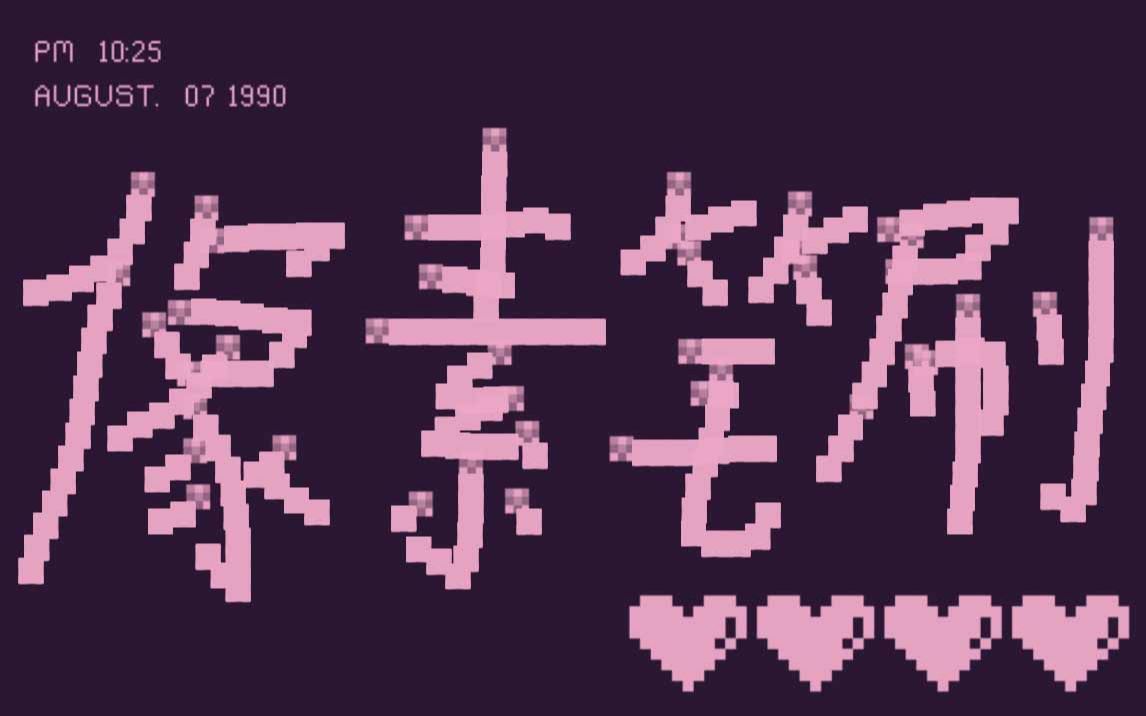 【PS·procreate笔刷】像素卡通风笔刷，马赛克颗粒像素插画笔刷_哔哩哔哩_bilibili