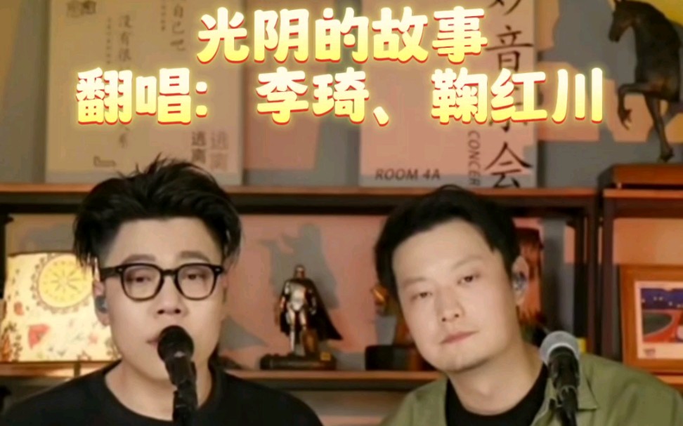李琦、鞠红川唱李荣浩经典歌曲《李白》!