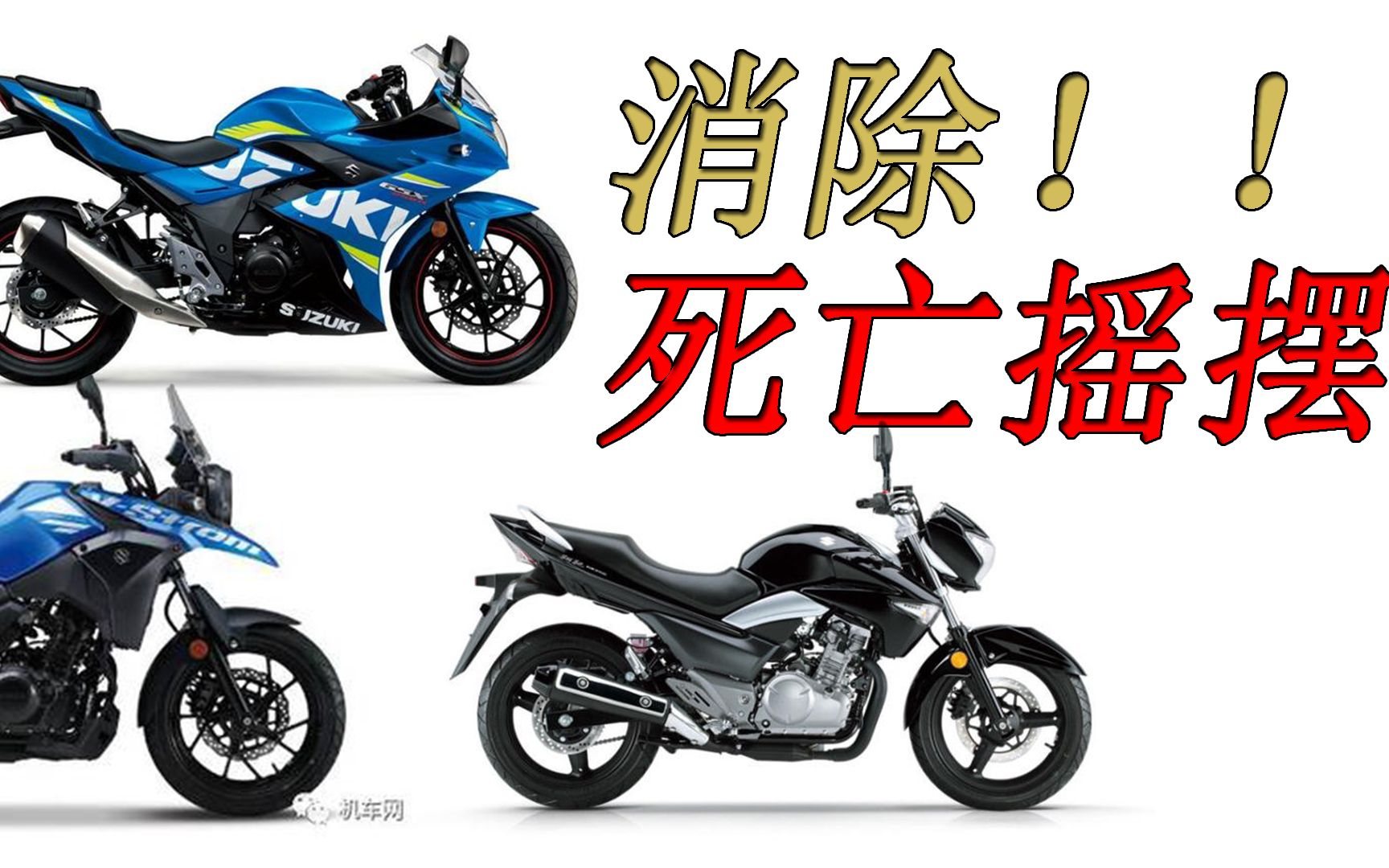 真实系列4——消除死亡摇摆 dl250 gw250 gsx250_哔哩哔哩_bilibili