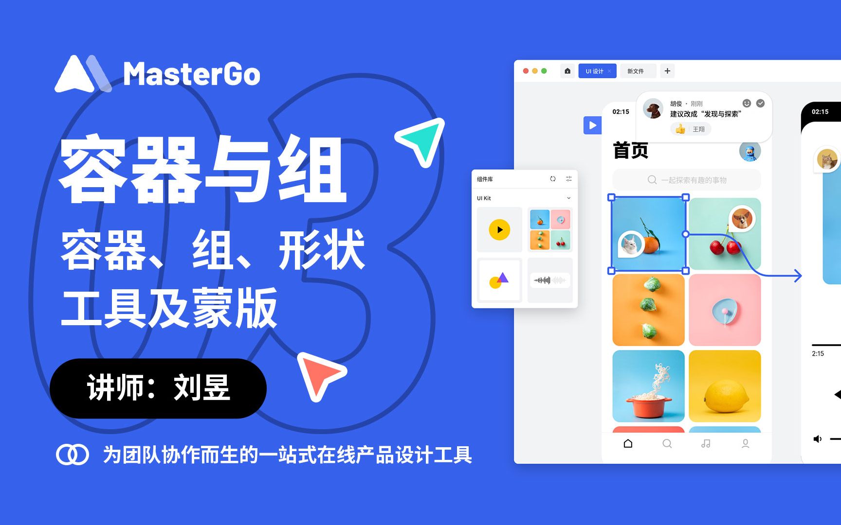 【MasterGo教程】NO.03 容器与组 | 面向团队的专业 UI/UX 设计工具_哔哩哔哩_bilibili
