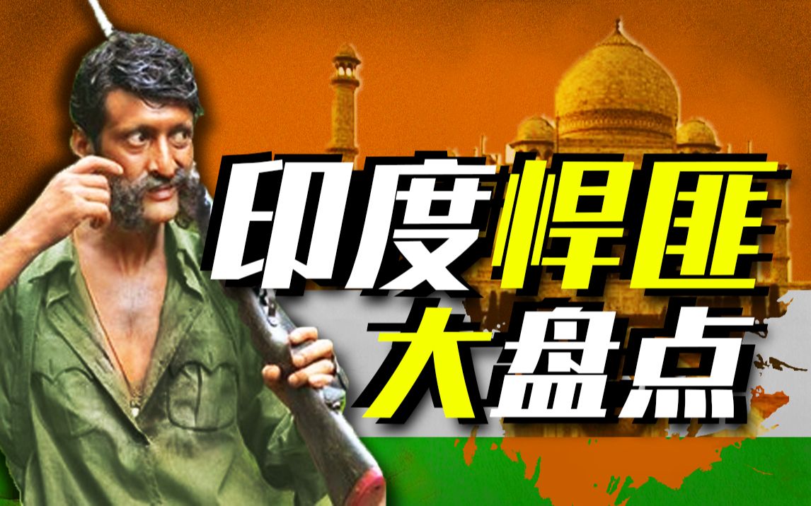 印度悍匪有多离谱？比你想象中更夸张！ 世界大抬杠 世界大抬杠 哔哩哔哩视频
