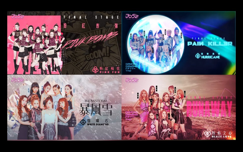 【纯享】【4K】DD52第一季决赛合集_哔哩哔哩_bilibili