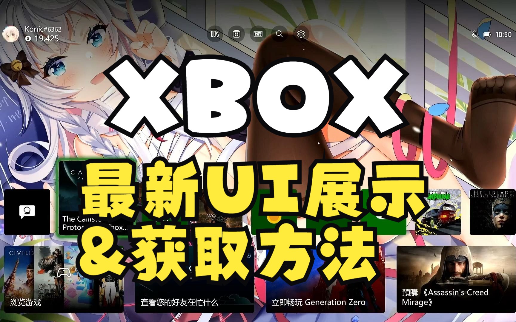 XBOX最新UI展示 附获取方式-康妮Konic6362-康妮Konic6362-哔哩哔哩视频