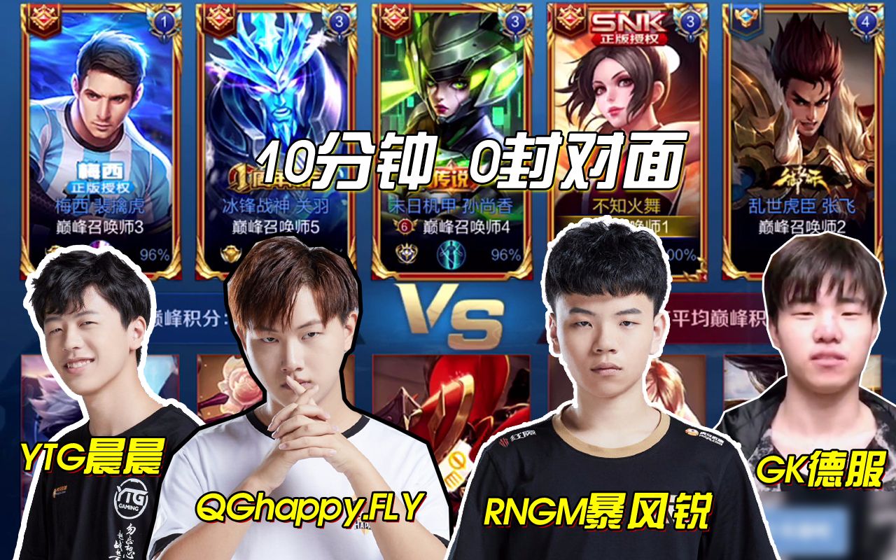 巅峰赛1局4职业10分钟零分对面·QG.fly/rngm暴风锐/ytg晨晨/GK德芙【必看对局】_哔哩哔哩_bilibili