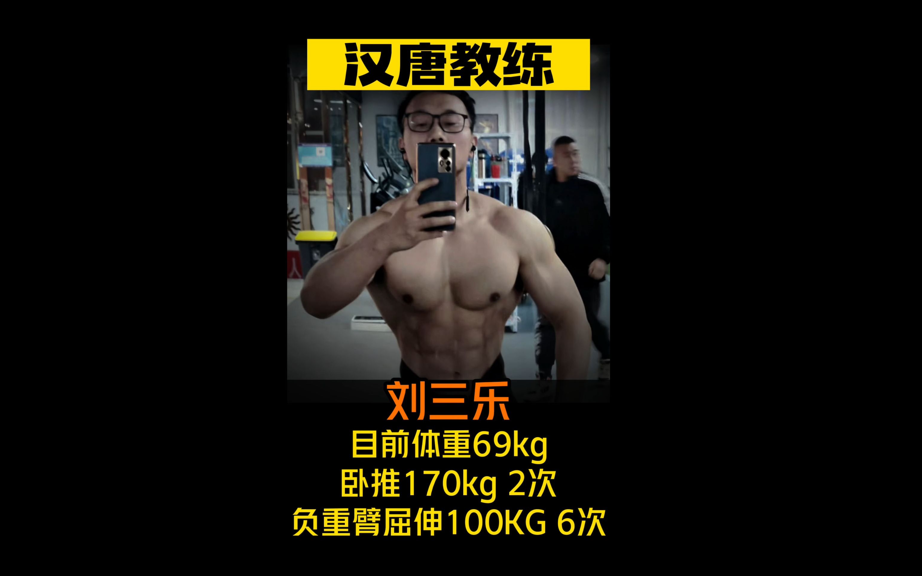 汉唐教练: 刘三乐目前体重71kg 卧推积累阶段140kg做组