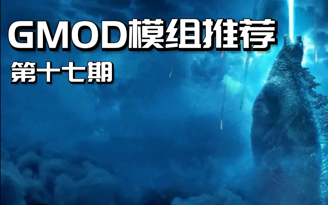 哥斯拉和其他泰坦巨兽 【GMOD模组推荐#17】_哔哩哔哩bilibili_GMOD