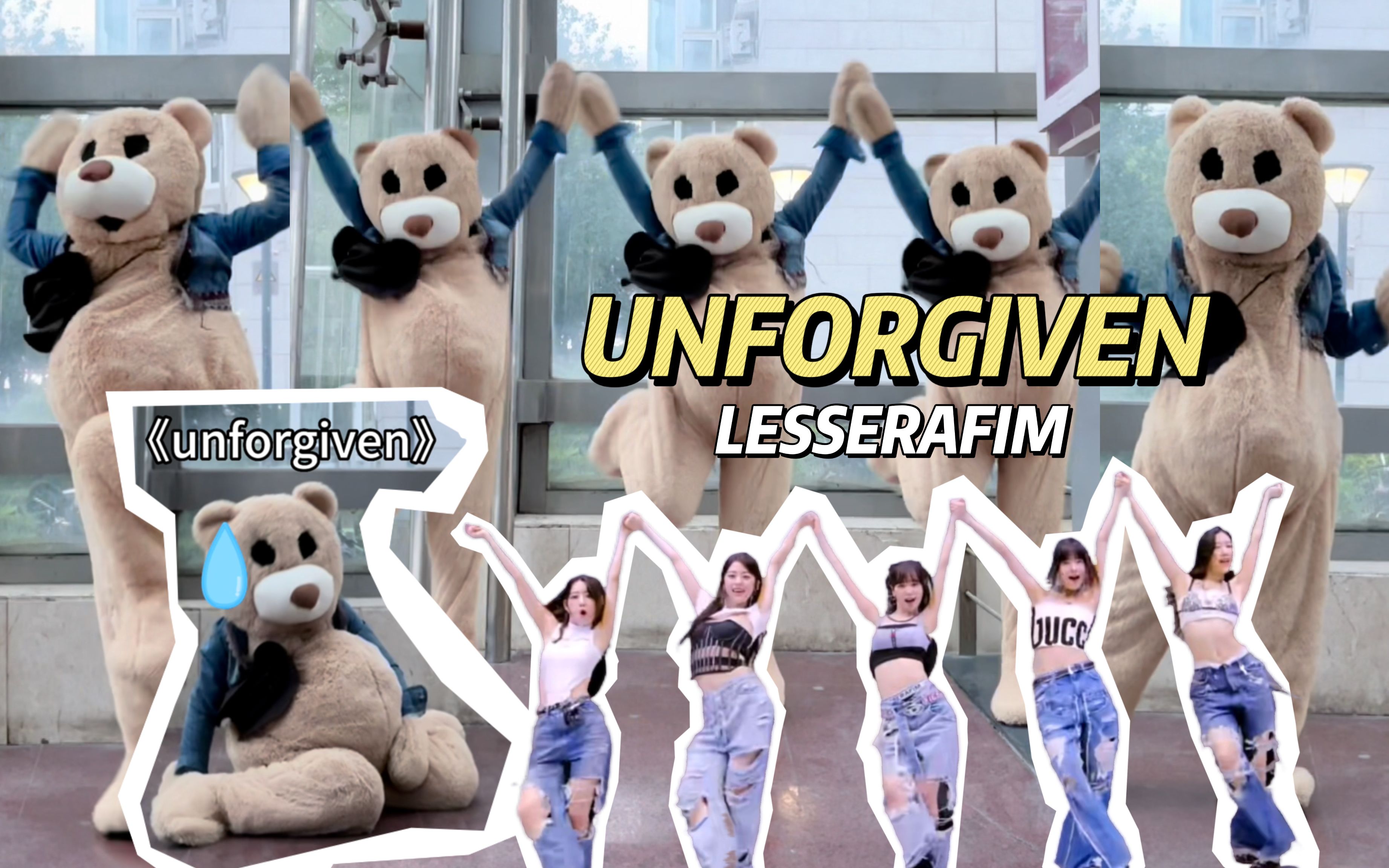 险些昏倒？！勇敢熊熊！绝不放弃！LESSERAFIM-UNFORGIVEN副歌翻跳-猪猪熊Piggy-猪猪熊Piggy-哔哩哔哩视频