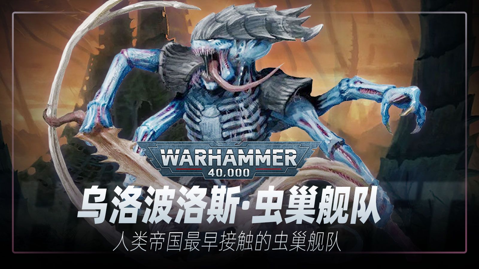【战锤40K】人类帝国最早接触的虫巢舰队【乌洛波洛斯虫巢舰队】-车长小洋0V0-车长小洋0V0-哔哩哔哩视频