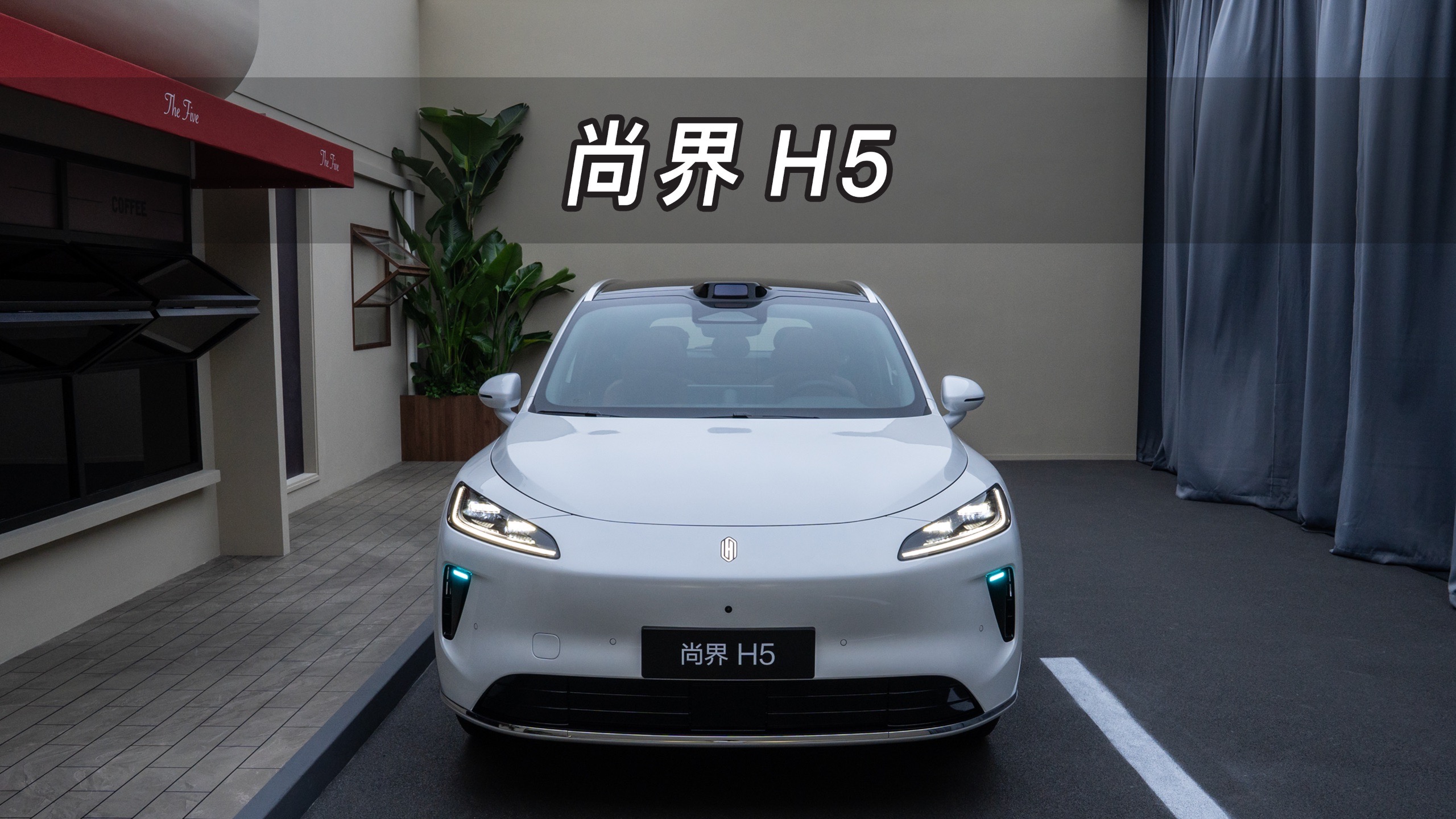 【大虾沉浸式试车】预售价16.98万起！尚界 H5👉快来快来～带你沉浸式体验！-大虾试车真香-大虾试车真香-哔哩哔哩视频