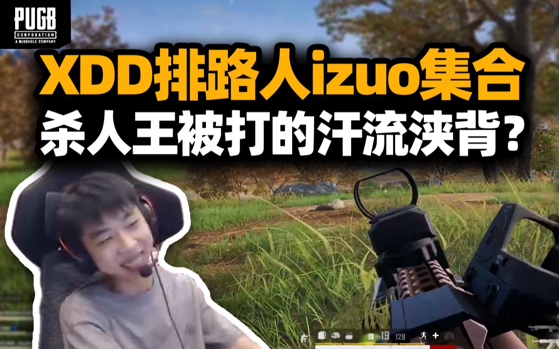 XDD吃鸡遇狂热izuo 路排效果接二连三还说不是剧本！打不过排位还打不过职业选手？-小叮当频道-小叮当频道-哔哩哔哩视频