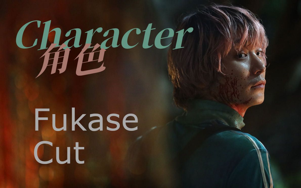 【Character/角色】Fukase个人Cut【字幕】-水箱-水箱-哔哩哔哩视频