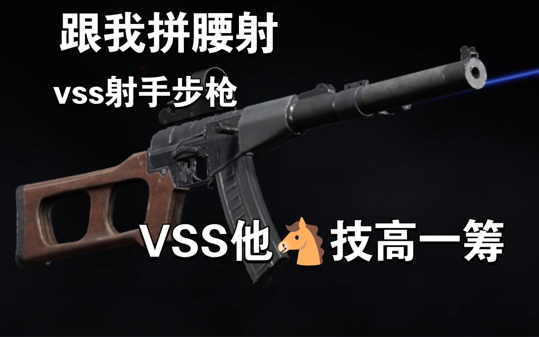 暗区突围:跟我打腰射，我VSS他m技高一筹！-双信爱白给-双信爱白给-哔哩哔哩视频