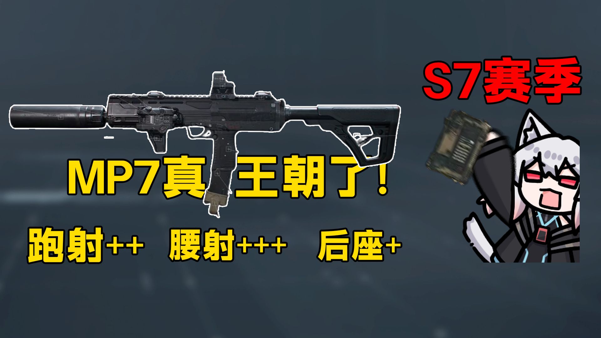 MP7王朝！游戏中唯一跑射武器出现！红单跑射你怕不怕？「三角洲S7赛季」-Key725-Key725-哔哩哔哩视频