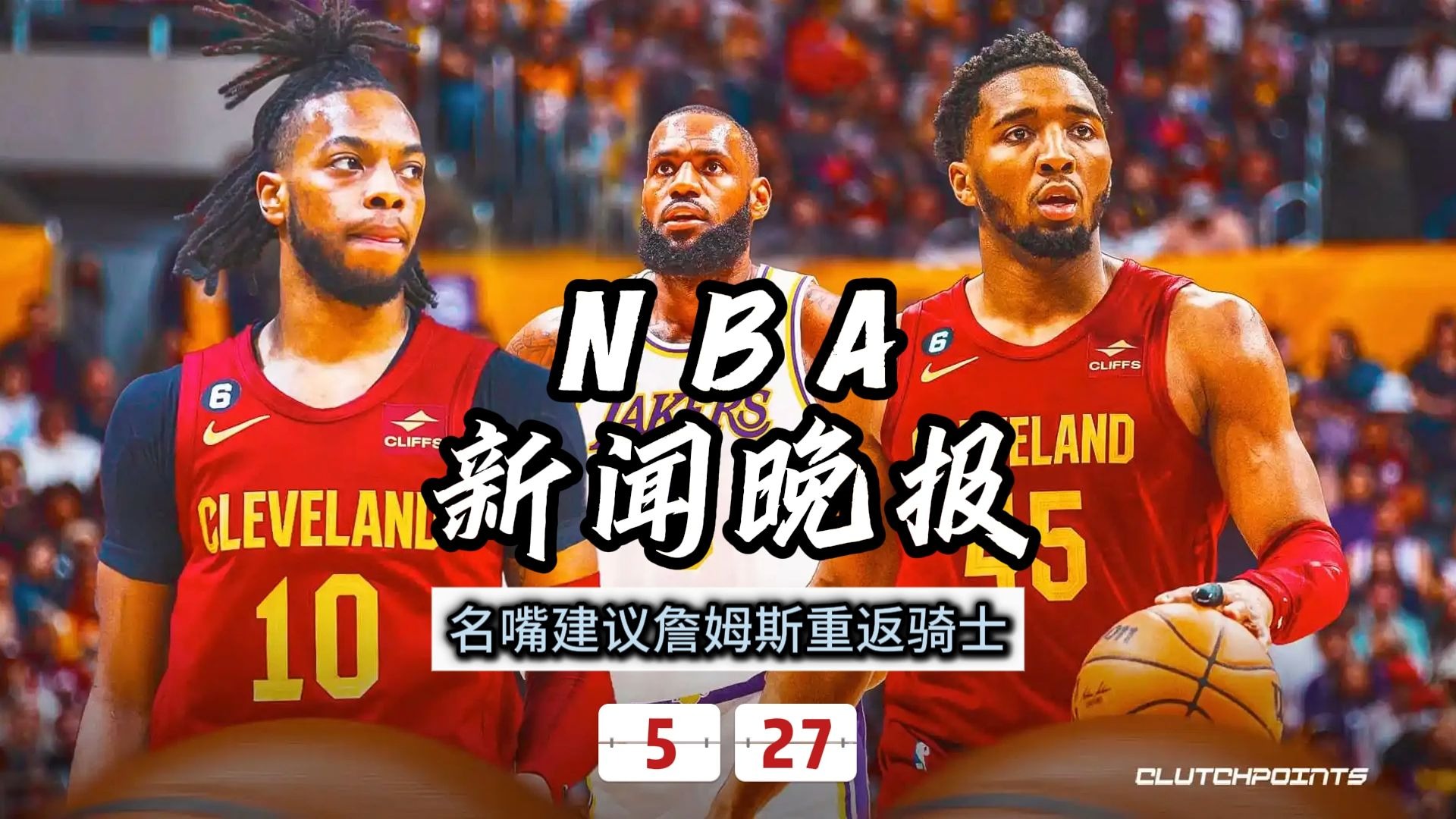 NBA新闻晚报——5月27日名嘴建议詹姆斯重返骑士-数说NBA-数说NBA-哔哩哔哩视频