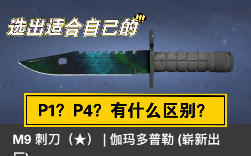 【CSGO】伽马多普勒P1-P4模板有什么区别？哪个更适合自己？_哔哩哔哩bilibili