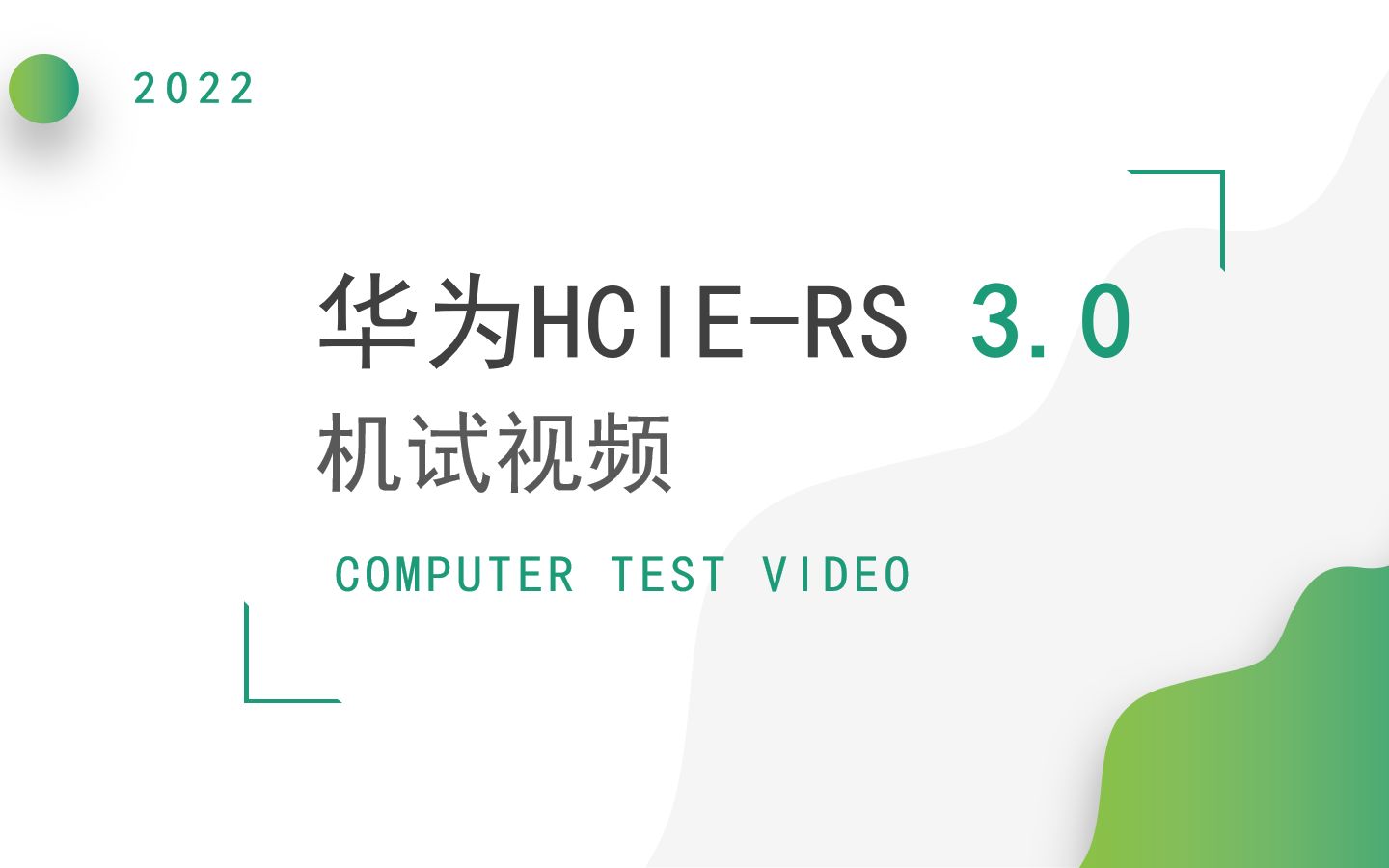 华为HCIE-RS 3.0 机试专题视频_哔哩哔哩_bilibili