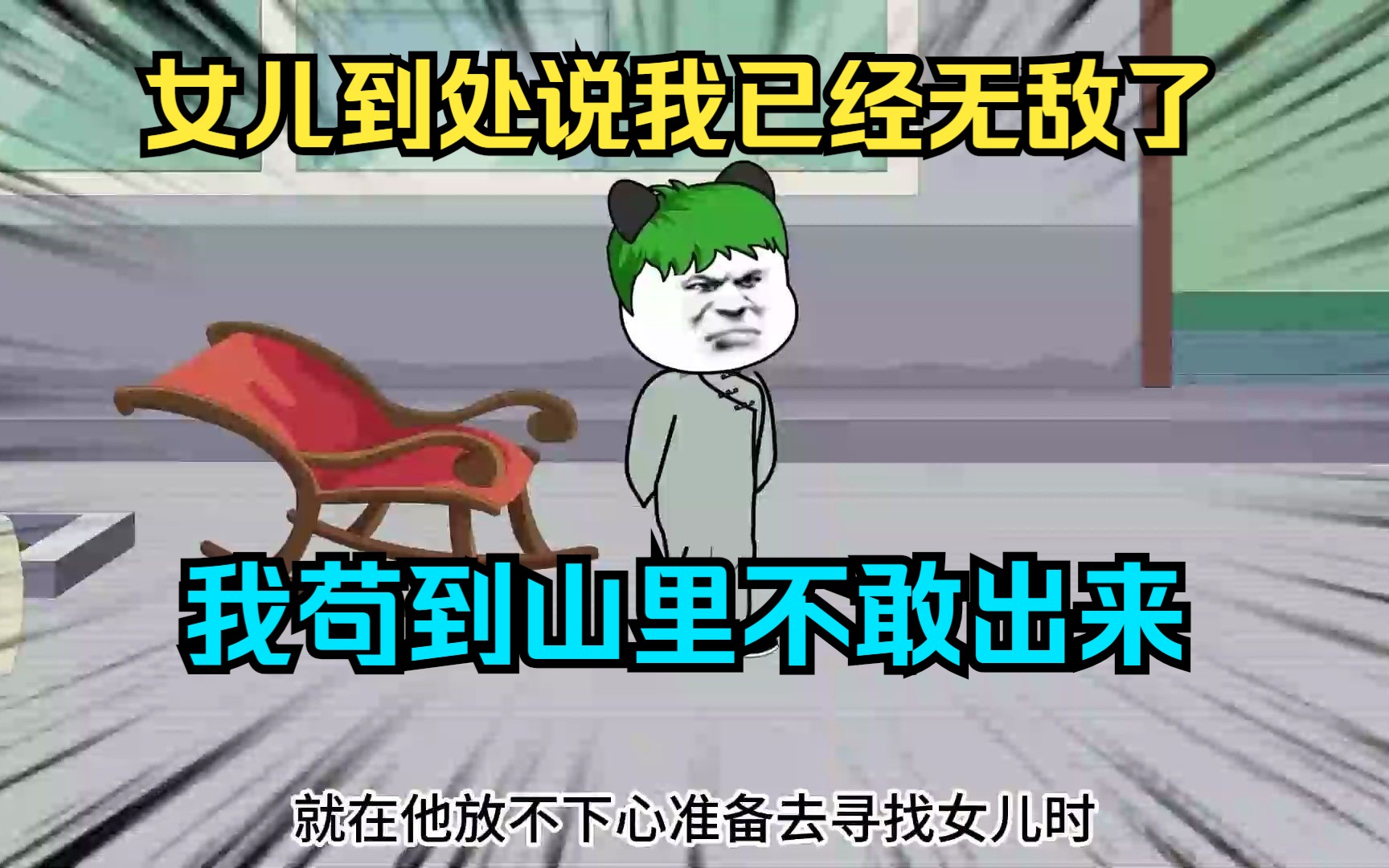 女儿到处说我已经无敌了，我苟到山里不敢出来 虾米沙雕 虾米沙雕 哔哩哔哩视频