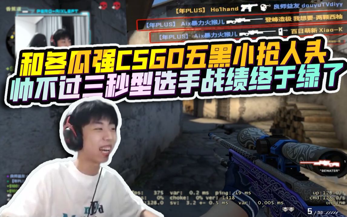 【XDD】上对车！和冬瓜强csgo五黑 pubg选手抢人头先下一城 帅不过三秒型选手战绩终于绿了！_电子竞技热门视频