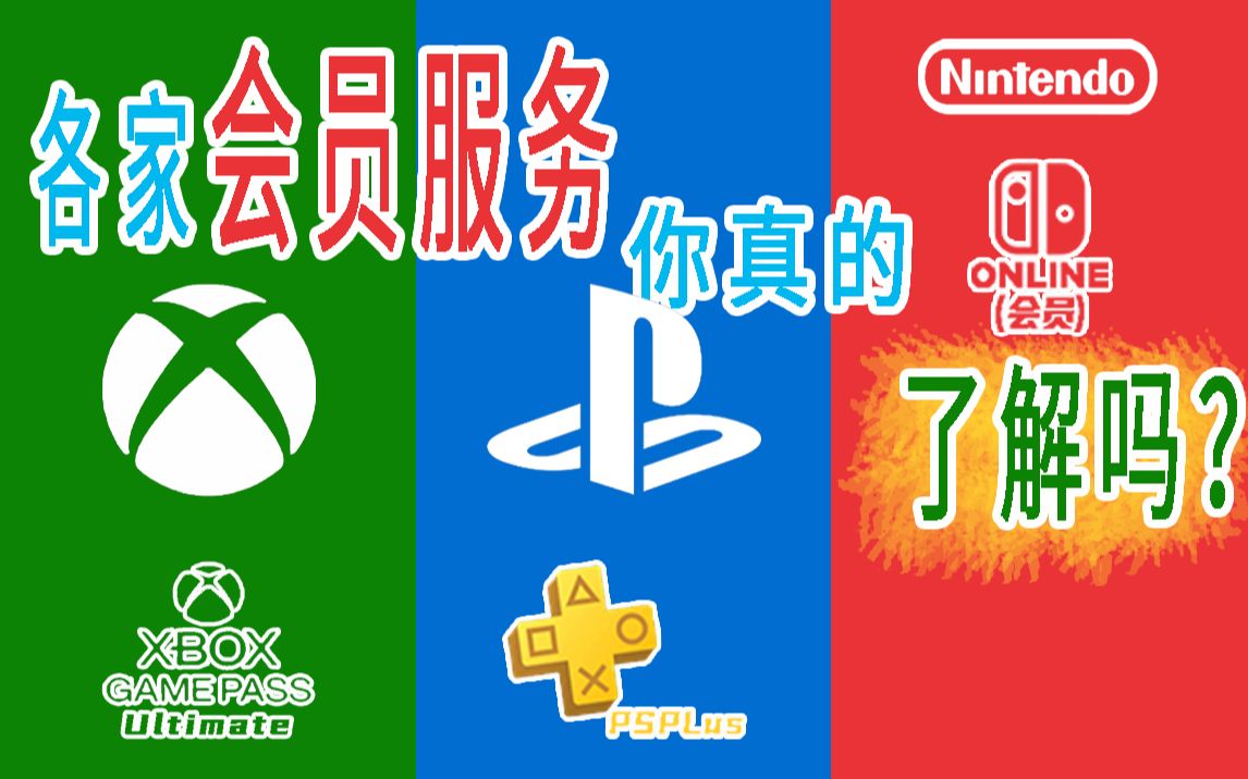 XGPU一共包含哪些服务？索尼也有类似于XGP的服务？Switch会员竟然比XGP都贵？详细介绍御三家会员到底包含哪些服务。_哔哩哔哩bilibili
