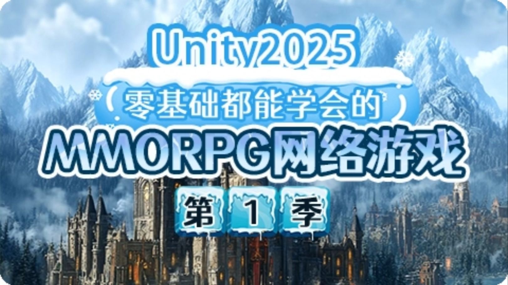 零基础都能学会的MMORPG网络游戏(基础篇)-Unity2025 ｜游戏开发｜Unity｜初级教程｜编程｜游戏制作-siki学院-siki学院-哔哩哔哩视频