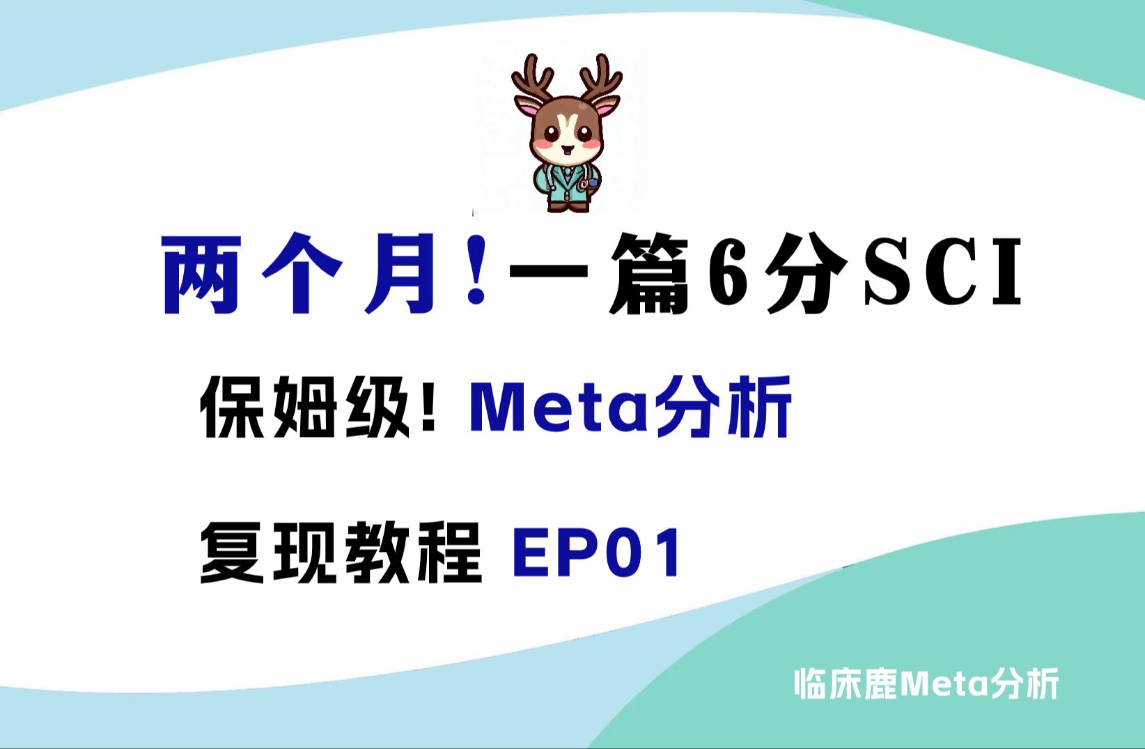 B站保姆级！Meta分析复现教程，两个月一篇6分SCI！【EP01- PROSPERO的注册】-天高水绿-网络Meta-哔哩哔哩视频